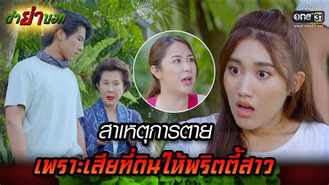 สาเหตุการตายเพราะเสียที่ดินให้พริตตี้สาว Highlight Ep 19 ตำย่าบอก 9 พ ค 66 One31 Youtube