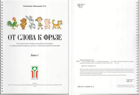 Новикова Иванцова От слова к фразе Книга 1 логопедсада Логопед на ЖД Вокзале г Минск