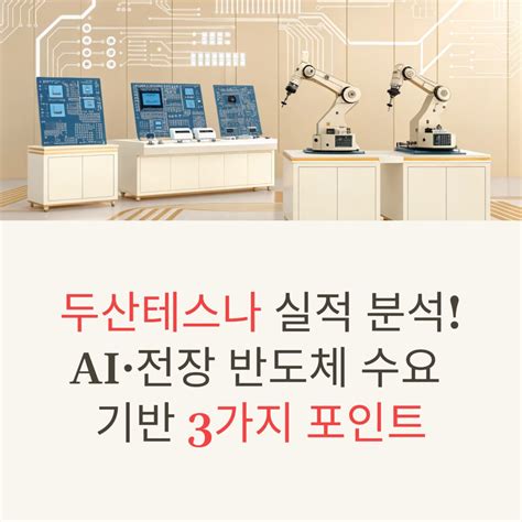 두산테스나 실적 분석 Ai·전장 반도체 수요 기반 3가지 수익성 포인트 Pmstoryhub