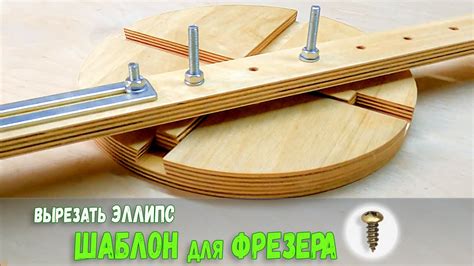 Как расширить возможности Фрезера. Шаблон для фрезеровки Овала, Эллипса ...