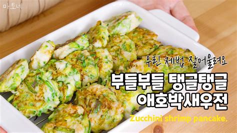 부들부들 탱글탱글 간편하고 맛있는 애호박 새우전 Youtube