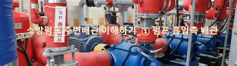 소방펌프 주변배관 이해하기 ① 펌프 흡입측 배관 네이버 블로그