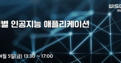 위세아이텍 산업별 인공지능 애플리케이션 활용 사례 웨비나 4월 5일 개최