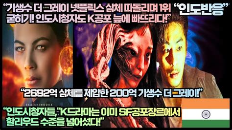 인도반응 기생수 더 그레이 넷플릭스 삼체 따돌리며 1위 굳히기 인도시청자도 K공포 늪에 빠뜨리다” 인도시청자들 K드라마는 이미 Sf공포장르에서 할리우드 수준을