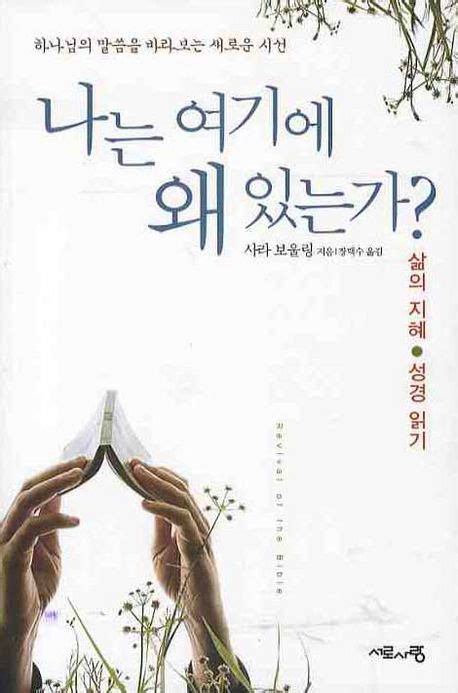 나는 여기에 왜 있는가 사라 보울링 교보문고