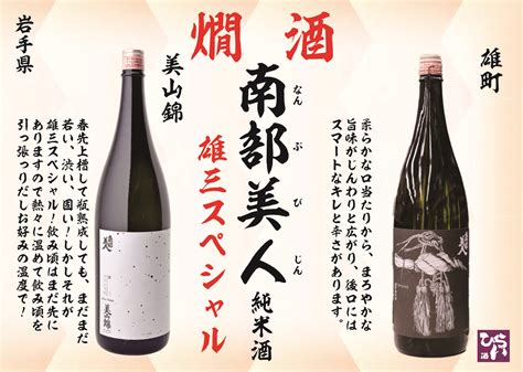 南部美人 純米酒 雄三スペシャル 燗酒 姫路で日本酒・地酒・獺祭・雪の茅舎・獺祭焼酎を買うなら地酒専門の、姫路しののめ『酒ひらい』 By