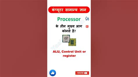 Processor के तीन मुख्य भाग कोनसे है Yashinfotech Computergkknowledge