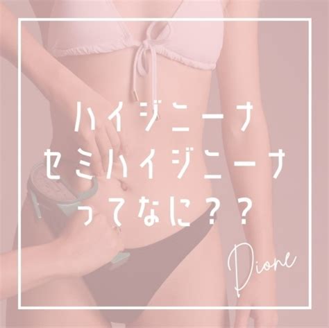 ハイジニーナ、セミハイジニーナってなに？ Dione 川口元郷店のニュース トリコカワグチ[川口市]