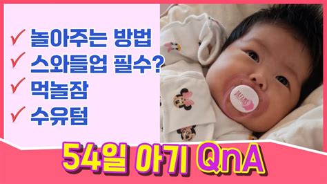 신체발달 과정별 놀아주는 방법 중요한 건 엄마의 XX 스와들업 먹놀잠 수유텀 일 맞춤 육아 편 YouTube