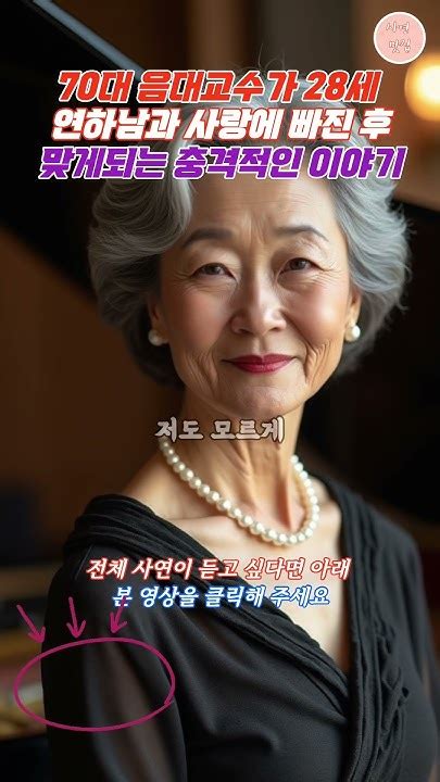 70대 여교수가 28세 연화남을 만나면 생기는 일 인생사연 실화스토리 재미있는사연 Youtube