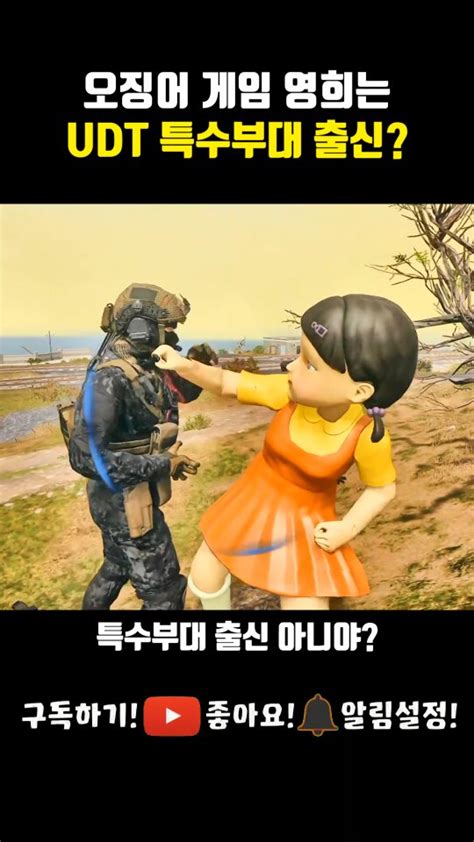 Tvseogi 오징어 게임 영희는 사실 Udt 특수부대 출신 콜오브듀티 오징어게임 오징어게임영희 웃긴영상 게임스타그램 게임추천 Instagram