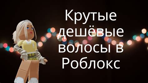 Крутые дешёвые волосы в Роблокс // Волосы за 15 робуксов в Roblox - YouTube