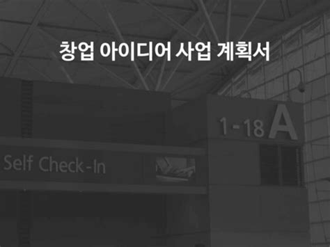 창업 아이디어사업계획서 스트릿 의류 브랜드