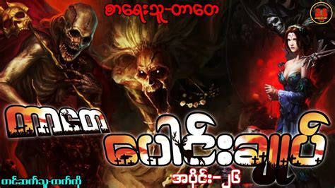 တာတေ ပေါင်းချုပ် အပိုင်း ၂၆ Youtube