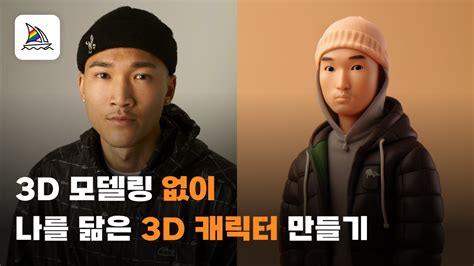 나를 닮은 3d캐릭터 만들기 3d모델링 없이 텍스트 한 줄이면 된다고 Youtube