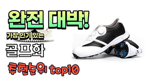 가장 인기있는 골프화 추천 판매순위 Top10 가성비 평점 후기 비교 Youtube