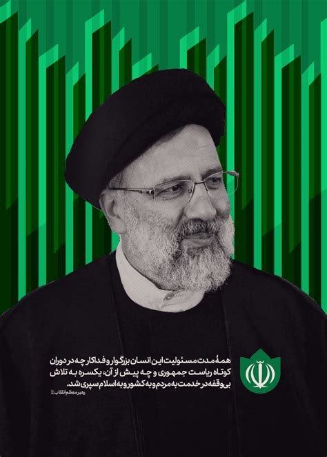 پوستر رئیس جمهور شهید ابراهیم رییسی