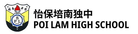 关于培南 School Introduction 培南独中 Poi Lam High School