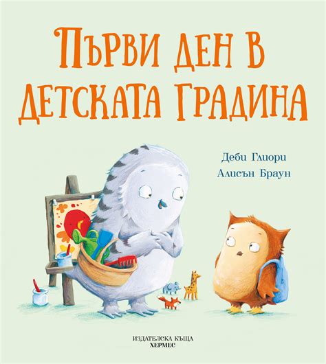 Първи ден в детската градина Хермес Деби Глиори