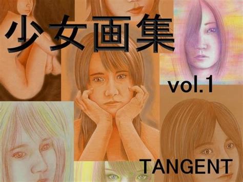 少女画集vol1 Tangent25 Dlsite 同人 R18
