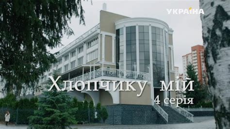 Мальчик мой (Серия 4) - YouTube