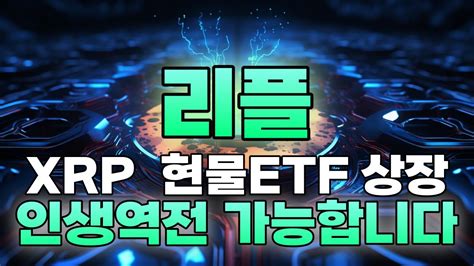리플 Xrp 현물etf 상장발표 인생역전 가능합니다 리플 리플코인 비트코인 코인추천 Youtube