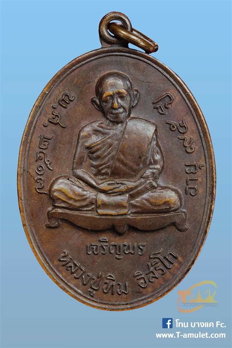 โทน บางแค Fc เหรียญเจริญพรล่าง หลวงปู่ทิม อิสริโก