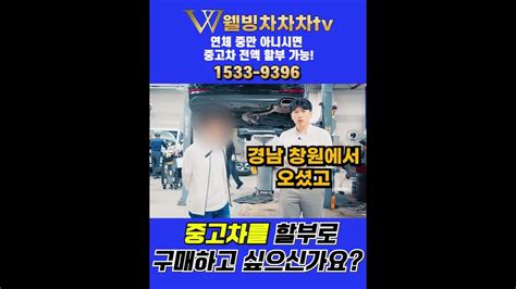 중고차전액할부 걱정없습니다 중고차 개인회생중고차할부 중고차할부 Youtube
