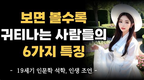 보면 볼수록 귀티나는 사람들의 6가지 특징 나이들수록 매력적이고 고급스러운 인생 지혜 오디오북 Youtube