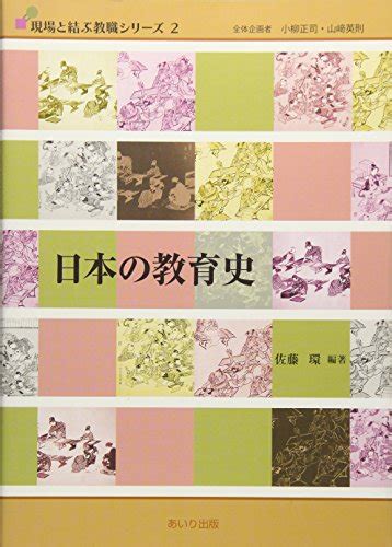 日本の教育史感想レビュー 読書メーター