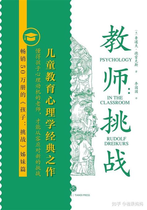 畅销50万册的《孩子：挑战》的姊妹篇《教师：挑战》，推荐阅读 知乎