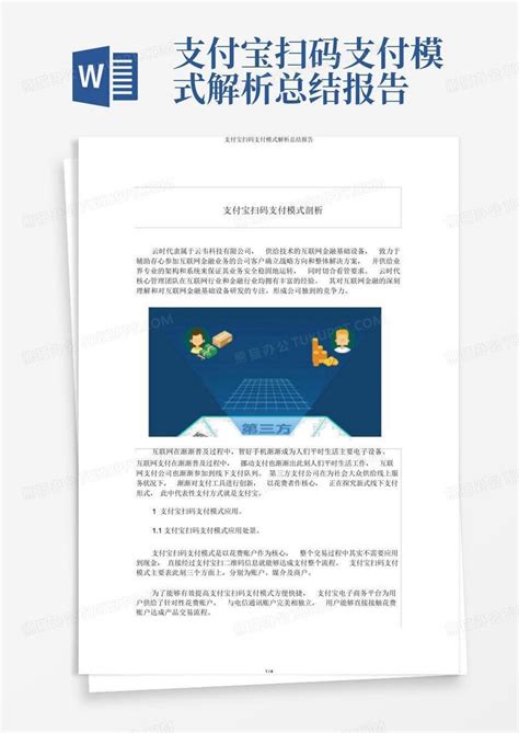 支付宝扫码支付模式解析总结报告word模板下载 编号laejjmmb 熊猫办公