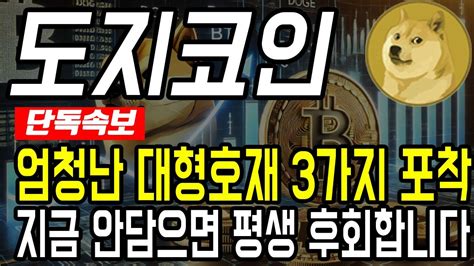 도지코인 전망 도지 대형호재 3가지 떴습니다 업비트시황 코인시황 급등코인추천 도지코인대응 Youtube