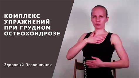 Комплекс упражнений при грудном остеохондрозе Александра Бонина [hd