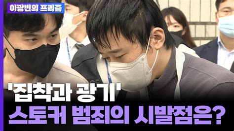[이광빈의 프리즘] 집착과 광기 스토커 범죄의 시발점은 연합뉴스tv Yonhapnewstv Youtube
