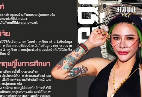 แชร์รัวๆ งานวิจัยไขคำตอบ อัตลักษณ์ ทรงซ้อ ในสังคมไทย ฮอตสะเด่าออนไลน์