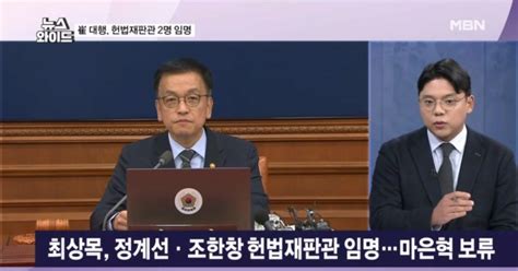 최상목 대행 헌법재판관 국회 몫 여야 추천 1명씩 임명…쌍특검은 거부권 [뉴스와이드]