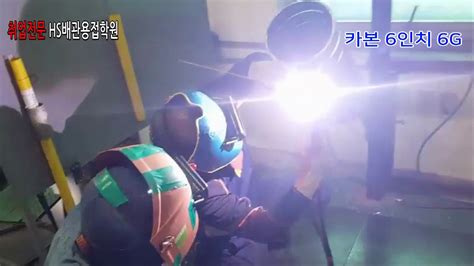 전국침수피해hs배관용접학원카본6인치 6g 반도체용접사 시험준비알곤용접티그용접배관용접용접연습장용접사일자리용접배우기용접요령카본서스용접비철티그용접비철알곤