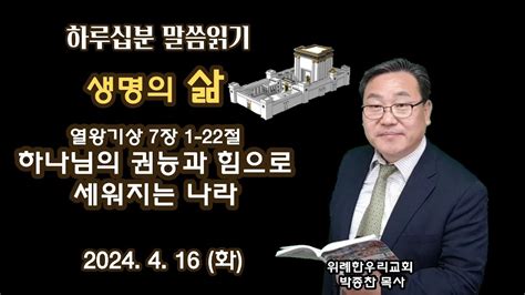 열왕기상 7장 1 22절하나님의 권능과 힘으로 세워지는 나라2024416화 위례 한우리교회 박종찬 목사 Youtube