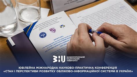 Науково практична конференція «Стан і перспективи розвитку обліково інформаційної системи в
