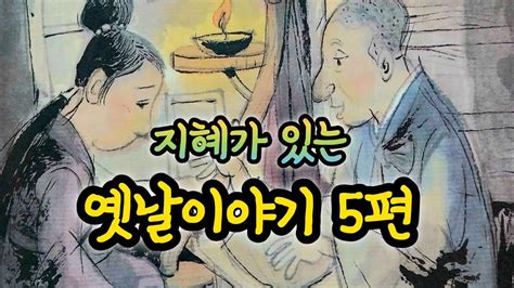 왕비가 된 농부의 딸 외옛날이야기전래동화잠자리동화옛날이야기 모음전래동화 모음옛날이야기동화전설민담동화책 읽어주기 Youtube