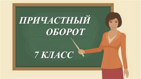 Презентация Причастный оборот Урок 1 7 класс Область знаний русский язык Тип материала