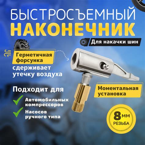 Быстросъёмный наконечник насоса диаметра 8 мм, наконечник для насоса ...