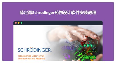 schrodinger suites 2021 2 英文 [windows] en name 学术fun