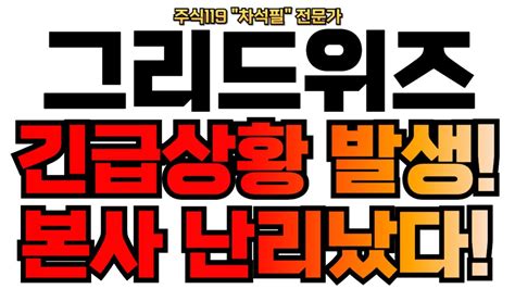 그리드위즈 주가 전망 긴급상황 발생 본사 난리났다 전력 관련주 대박 신재생에너지 그리드위즈 그리드위즈 그리드위즈주가 그리드위즈주가전망 그리드위즈목표가