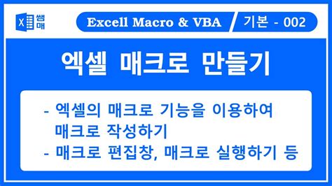 엑셀 매크로 만들기 vba 기초 vba 처음 시작 youtube