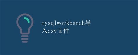 Mysqlworkbench导入csv文件极客笔记