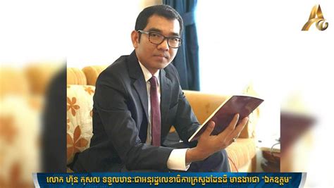 លោក ហ៊ុន កុសល ទទួលឋានៈជាអនុរដ្ឋលេខាធិការក្រសួងដែនដី មានងារជា «ឯកឧត្តម