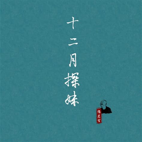 十二月探妹 宫晨 Mp3免费在线下载播放 歌曲宝 找歌就用歌曲宝 Mp3音乐高品质在线免费下载
