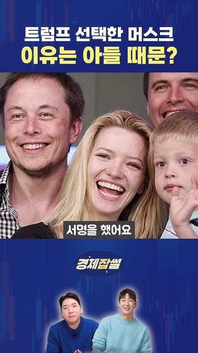 지지하던 민주당 버리고 트럼프 선택한 머스크 이유는 아들 때문 Youtube